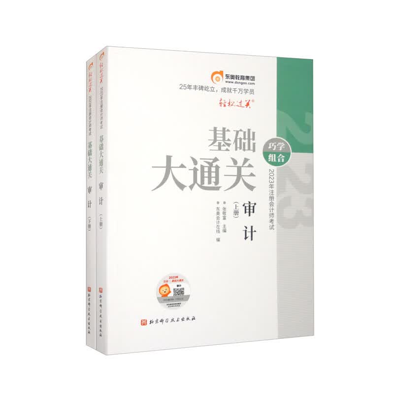 2023年注册会计师考试基础大通关 审计（套装上下册）