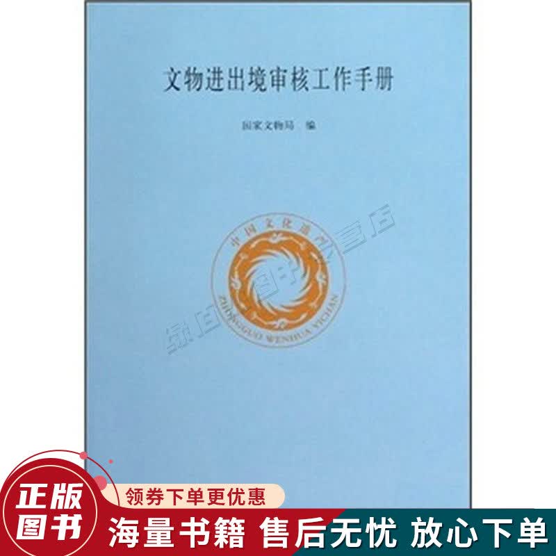 文物进出境审核工作手册