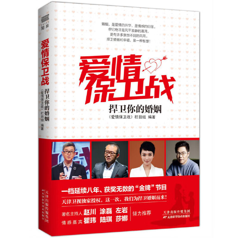 爱情保卫战：捍卫你的婚姻