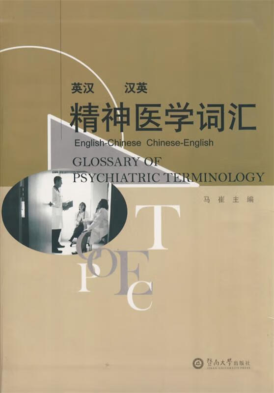 精神医学词汇【好书，下单速发】