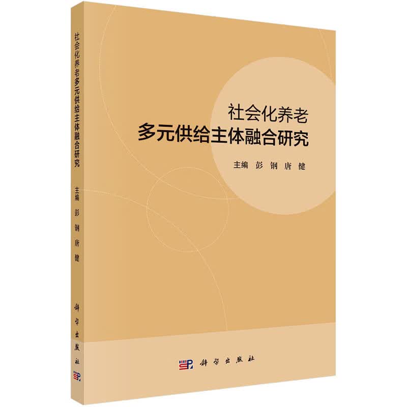 社会化养老多元供给主体融合研究 图书
