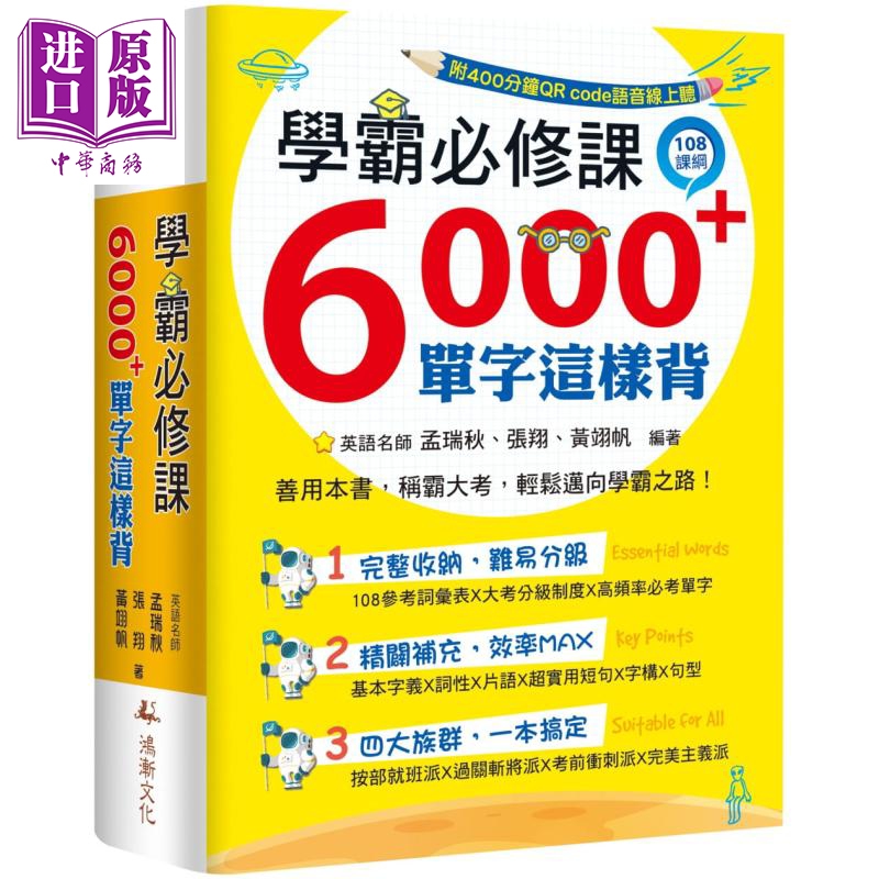 学霸必修课 6000+单字这样背 港台原版 张翔 孟瑞秋 黄翊帆 鸿渐文化 英语学习