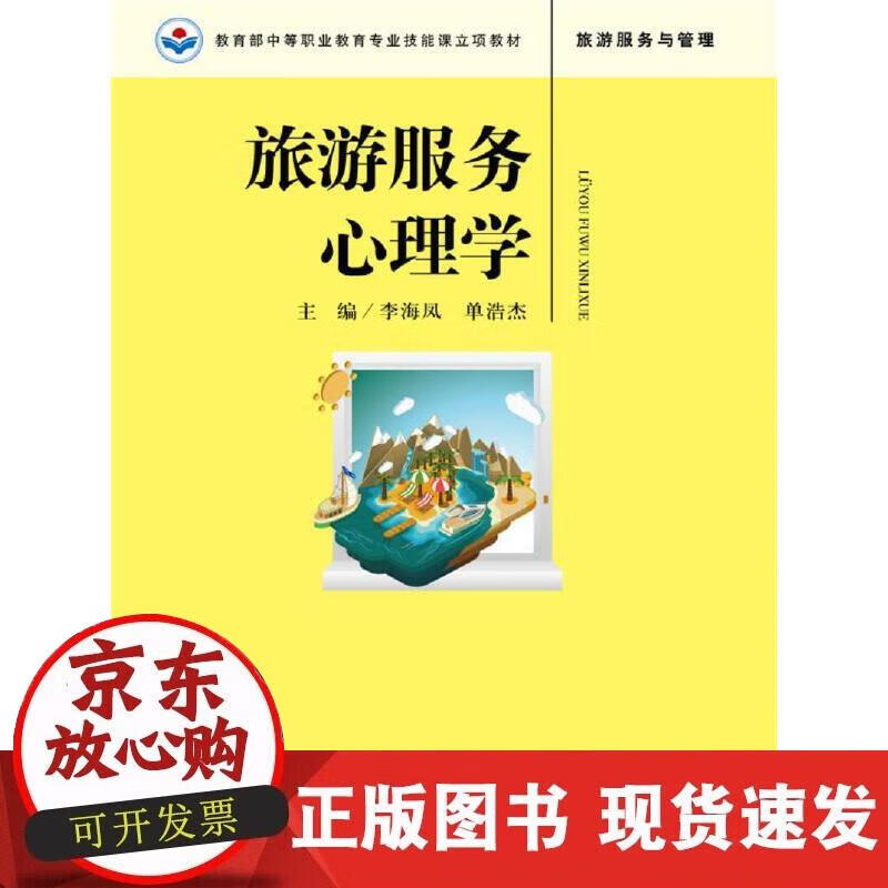 【现货】旅游服务心理学