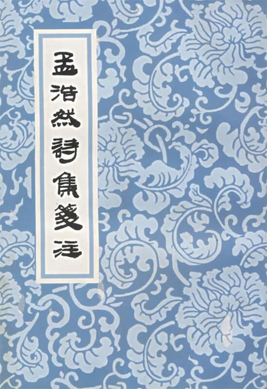 孟浩然诗集笺注【，放心购买】