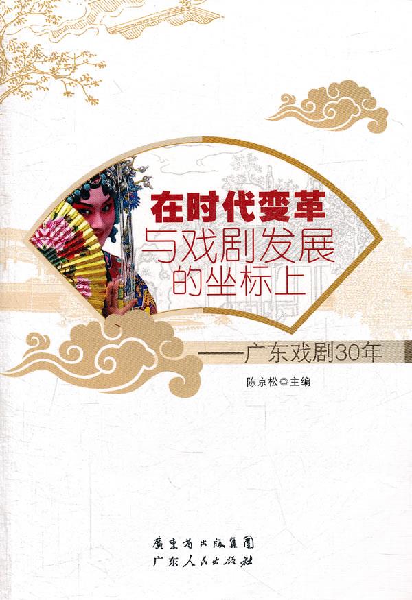 在时代变革与戏剧发展的坐标上