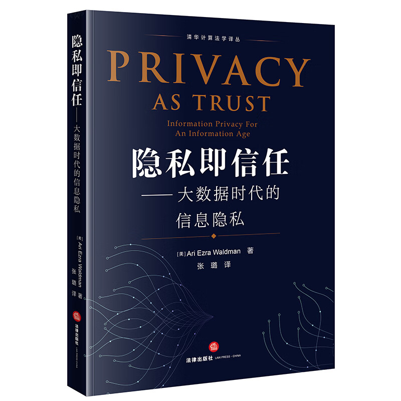 隐私即信任