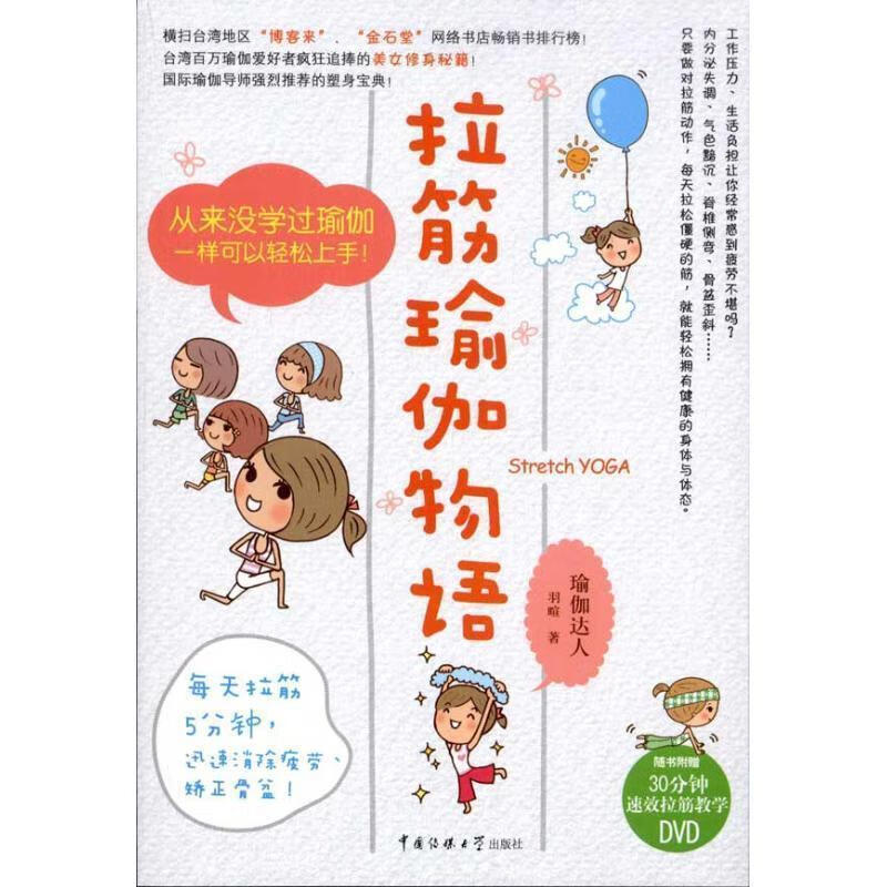 拉筋瑜伽物语 羽暄著
