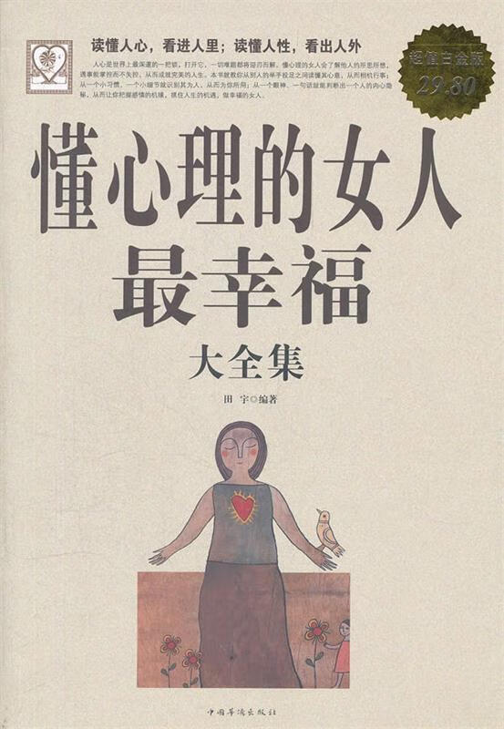 懂心理的女人幸福 大 田宇 中国华侨出版社