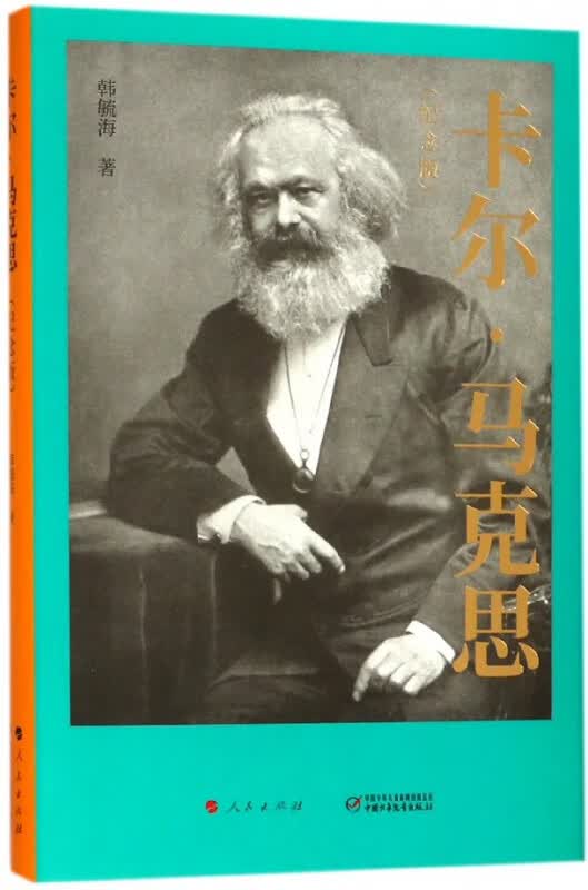 卡尔·马克思(纪念版)(精)