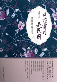 风花雪月是民国【好书，下单速发】