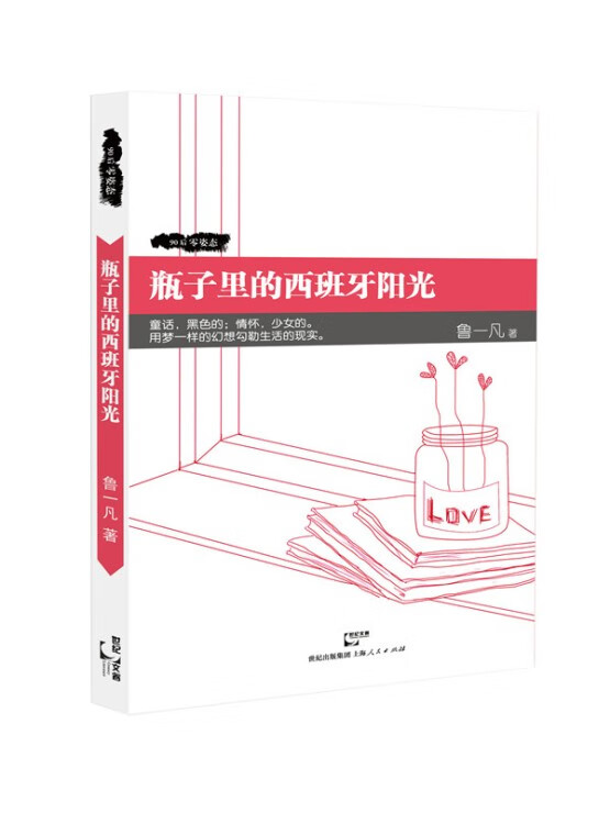 瓶子里的西班牙阳光 鲁一凡 上海人民出版社