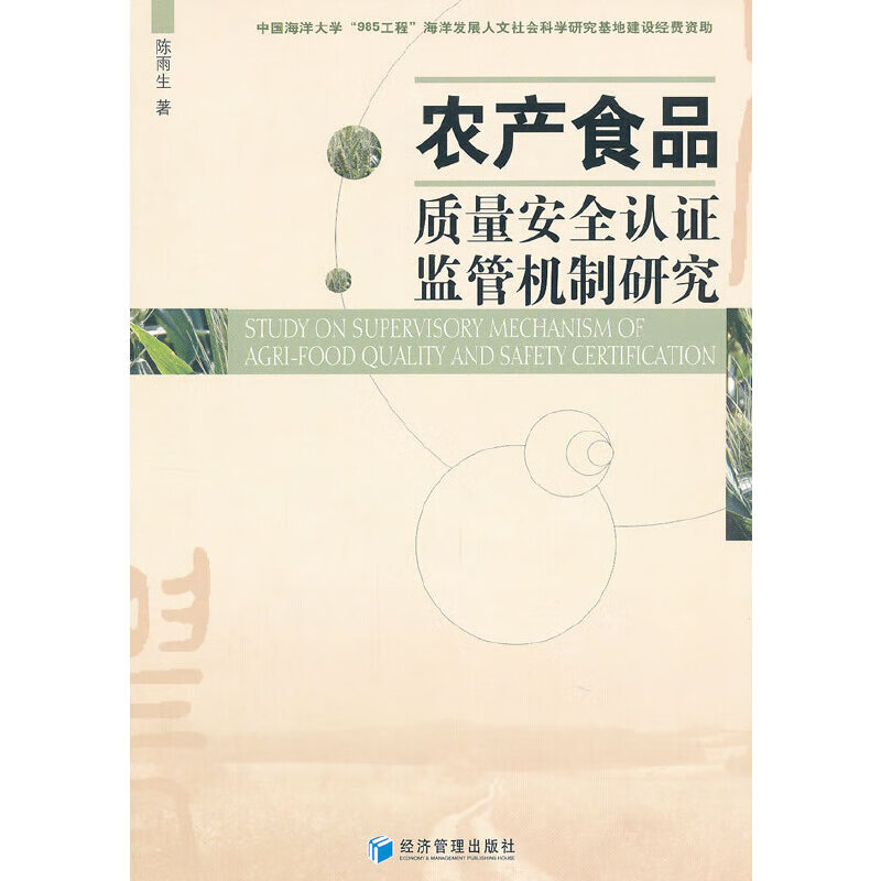 农产食品质量安全认证监管机制研究