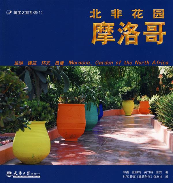 北非花园摩洛哥
