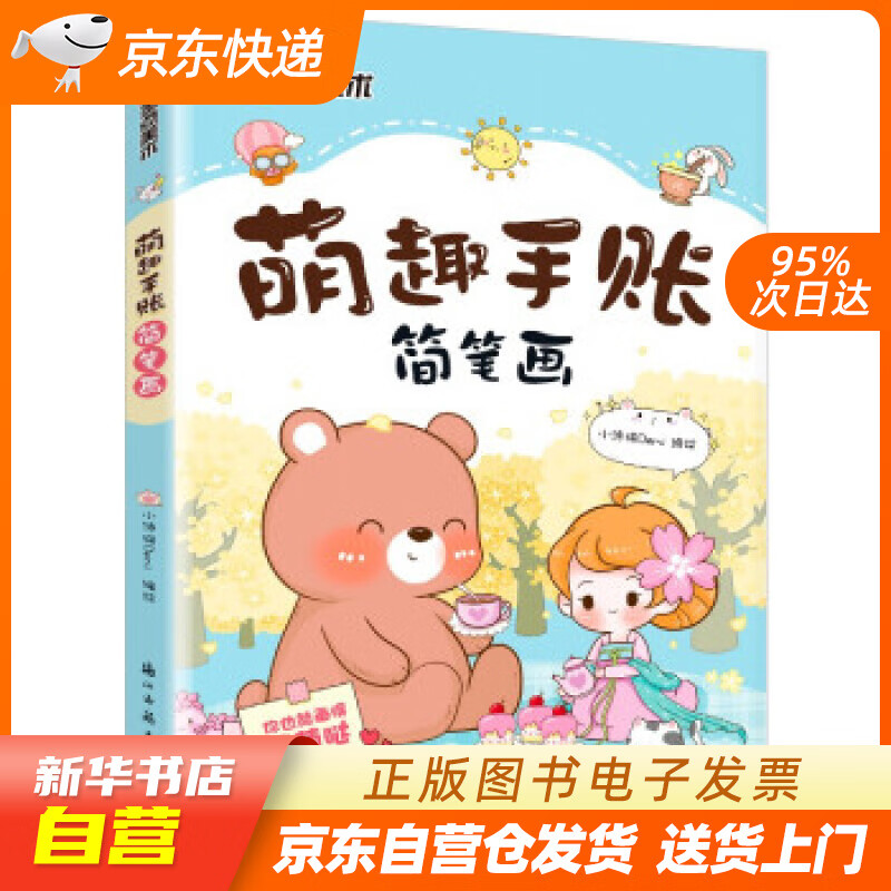 墨点美术 萌趣手账简笔画 8大题材 770个素材 小馋猫Demi著,小馋猫De 籍