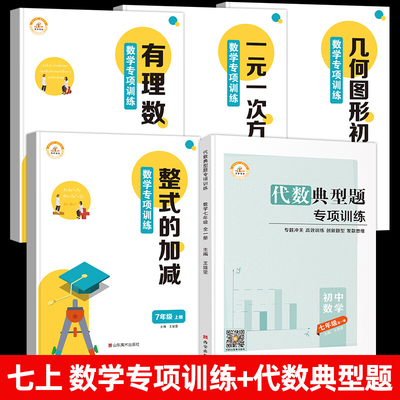 初一数学必刷题人教有理数混合运算一元一次方程练习题人教版7七年级上册初一数学专题训练 初一数学计算题专 【全5册】数学专项训练+代数题专项 七年级上