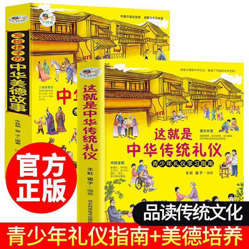 这就是中华传统礼仪 中国礼俗文明文化常识四五六初中小学生儿童国学启蒙传统习俗图书籍 全2册：中华传统礼仪+美德故事