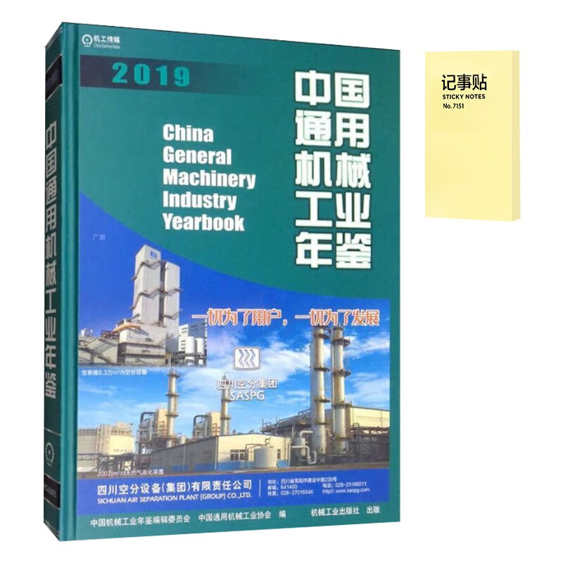 中国通用机械工业年鉴2019+记事便签1本