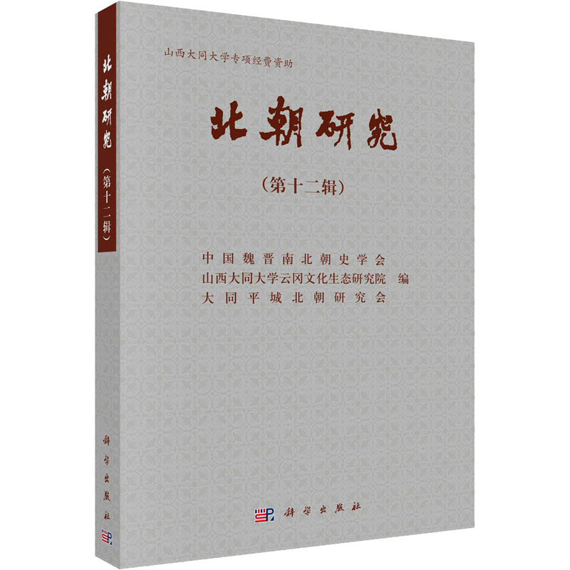 北朝研究（第12辑） 图书