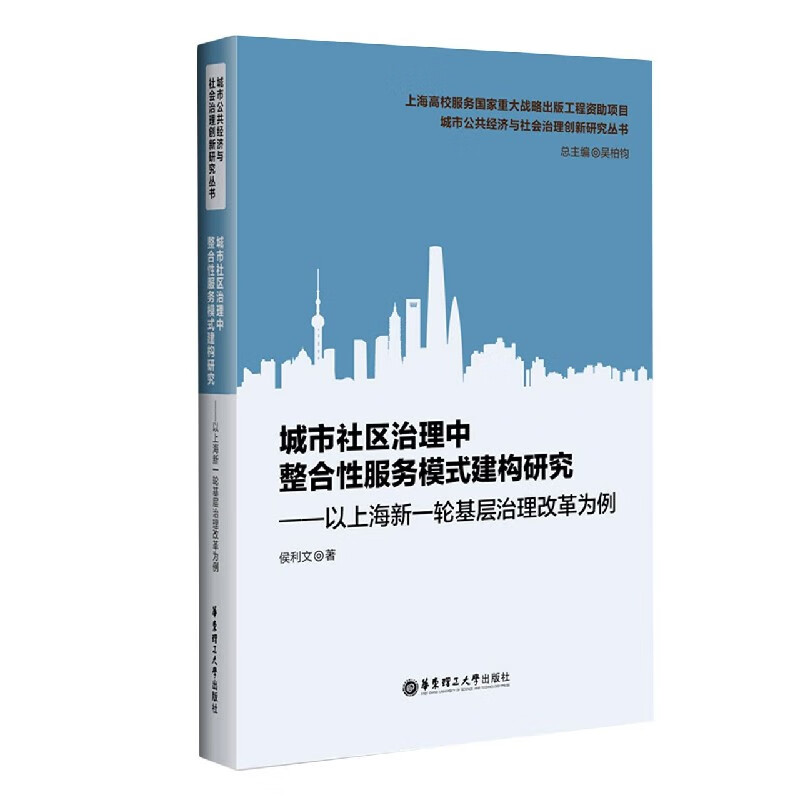 城市社区治理中整合性服务模式建构研究--以上海新一轮基层治理改革为例/城市公共经济
