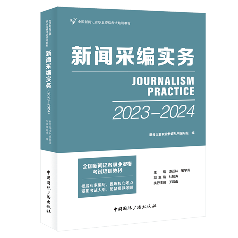 预售   新闻采编实务2023-2024年 全国新闻记者职业资格考试培训教材 中国国际广播