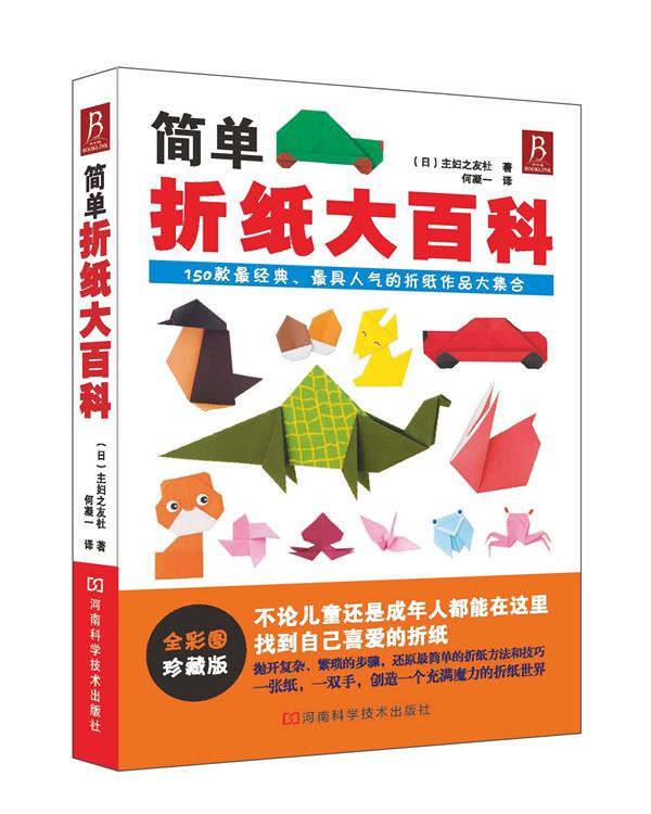 【 】简单折纸大百科 (日)主妇之友社著,何凝一译 河南科学技术出版社