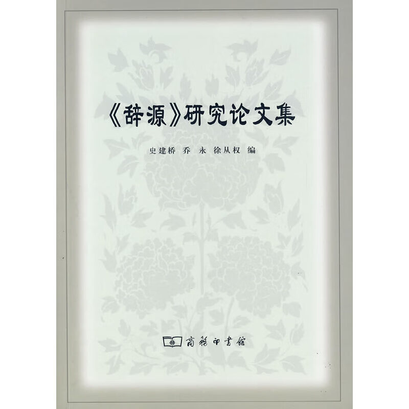 《辞源》研究论文集