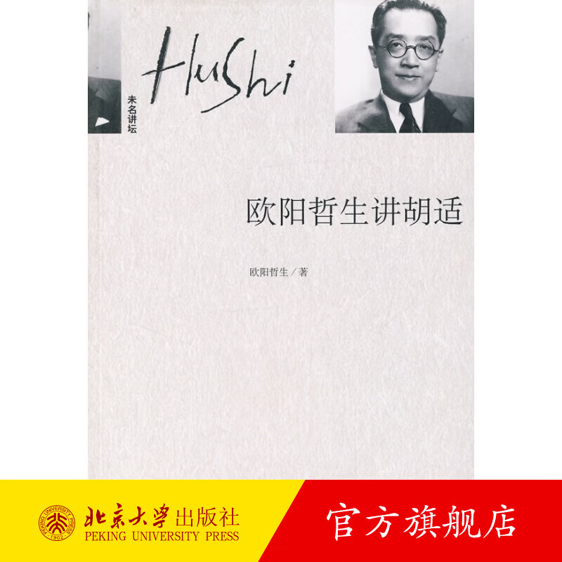 未名讲坛—欧阳哲生讲胡适 北京大学旗舰店