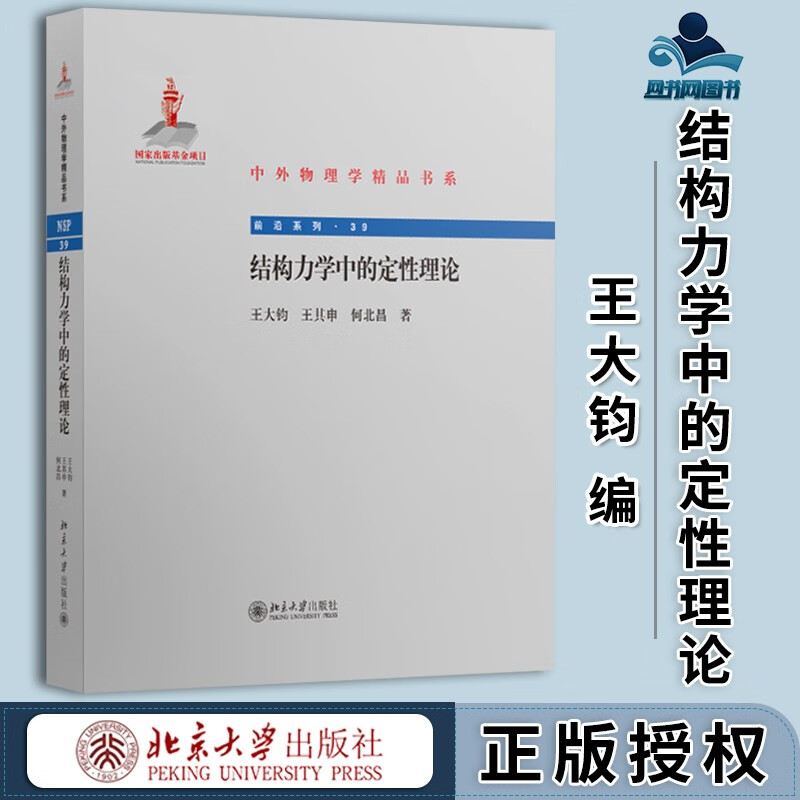 现货 结构力学中的定性理论 王大钧 王其申 北京大学出版社 中外物理学精品书系