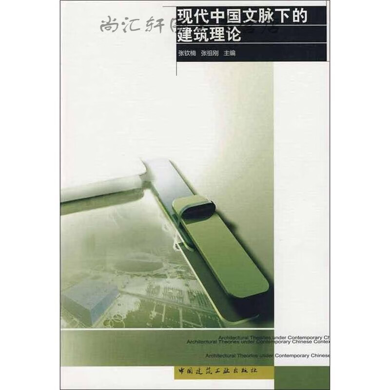 现代中国文脉下的建筑理论