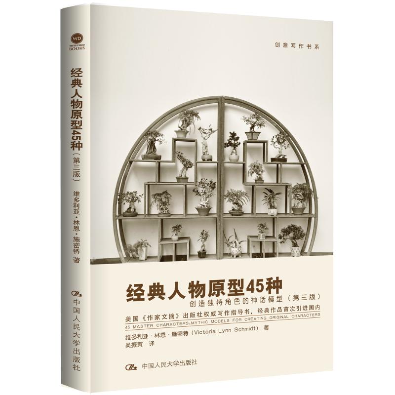 经典人物原型45种 创造独特角色的神话模型(第3版)(第3版)