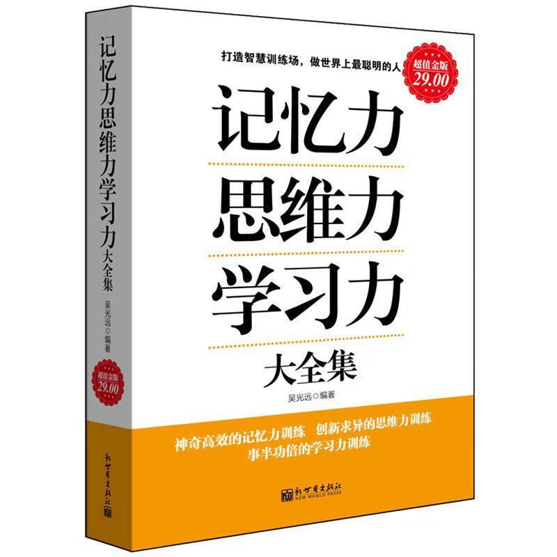 记忆力 思维力 学习力大全集