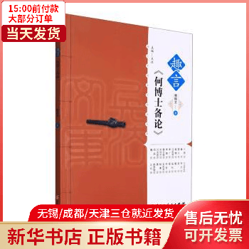 趣言何博士备论 图书/政治/军事/军事技术 全新