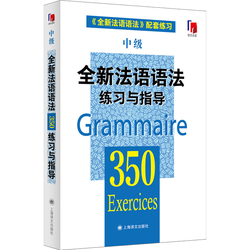 全新法语语法350练习与指导 中级 图书