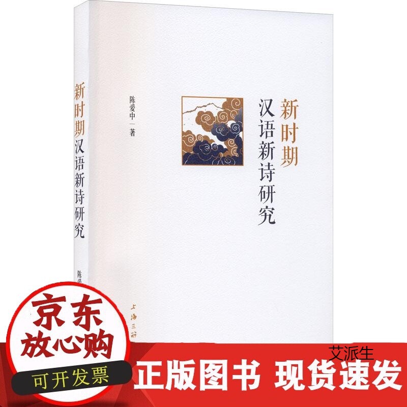 新时期汉语新诗研究 陈爱中 上海三联书店 9787542672384
