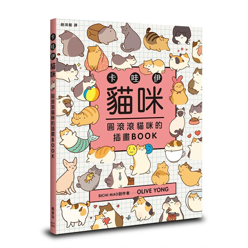 台版 卡哇伊猫咪 圆滚滚猫咪的插画BOOK 枫书坊 Olive Yong 学习画75隻圆滚滚小猫插画绘本艺术书籍 红色