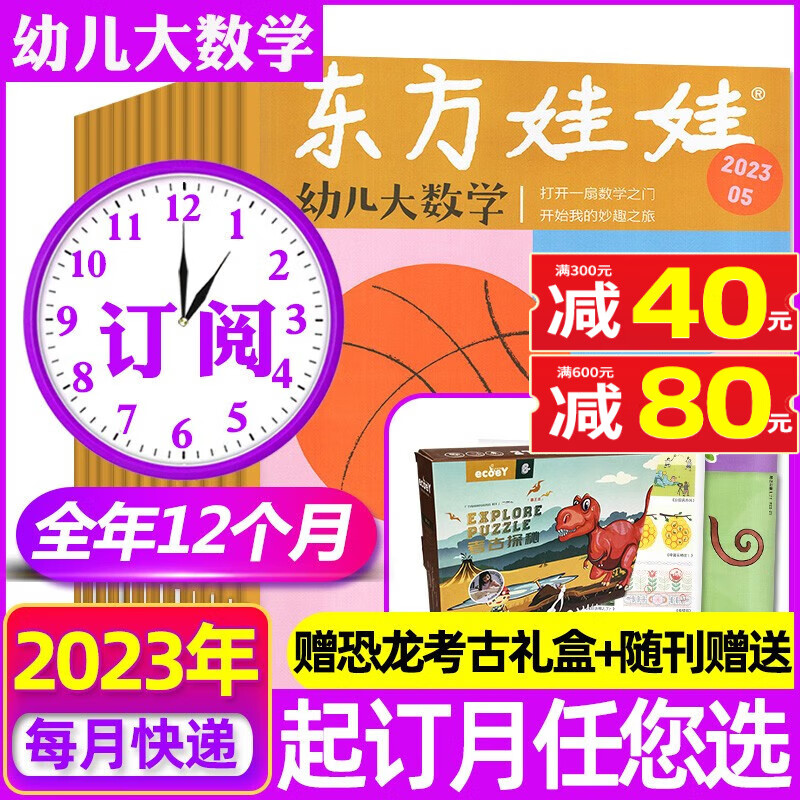 【1-8月现货/订阅可选】东方娃娃幼儿大数学杂志2023年8月新 【另有2022年全年珍藏/全年/半年订阅往期可选】 3-7岁科学绘本儿童思维训练启蒙故事歌谣期刊 【全年订阅赠恐龙考古礼盒】2023年