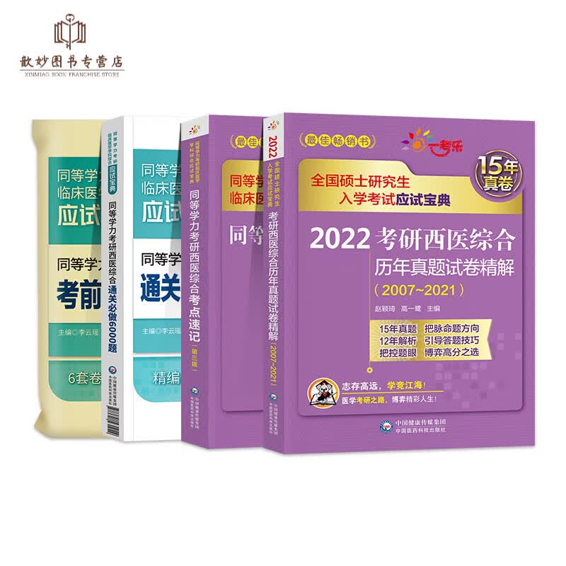 2022年同等学力考研西医综合临床医学学科综合历年真题考前预测密押6套试卷通关必做5500题考点速记 必做6000题+历年真题+考点速记+预测6套卷