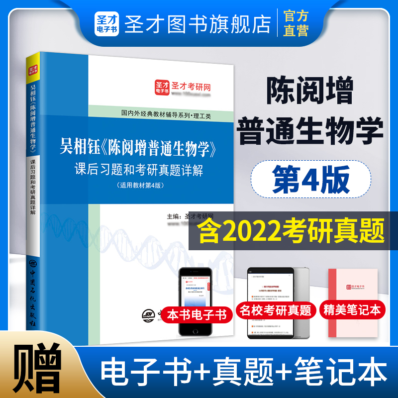 2024考研 吴相钰陈阅增普通生物学第4版四版教材+课后习题和考研真题详解含2022年真题 圣才考研辅导资料 习题详解