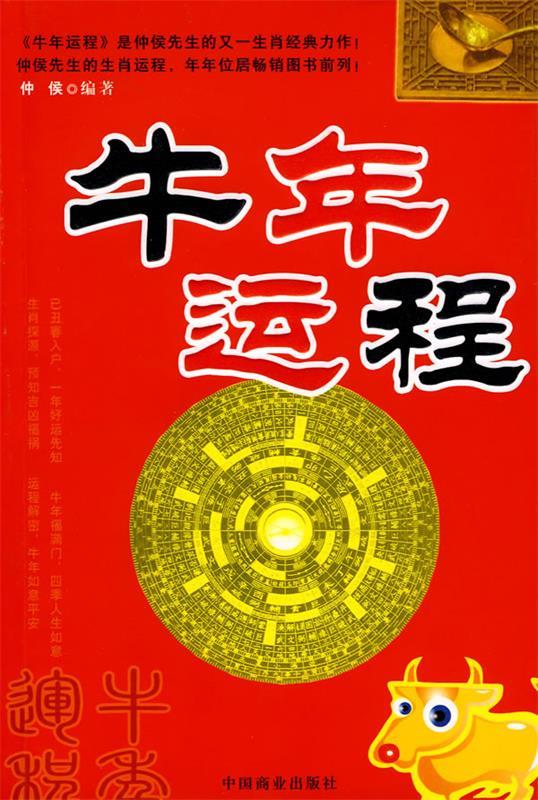 牛年运程 仲侯 编著 9787504462824