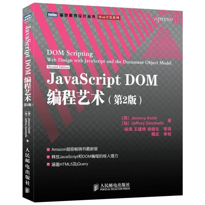 JavaScript DOM编程艺术 第2版