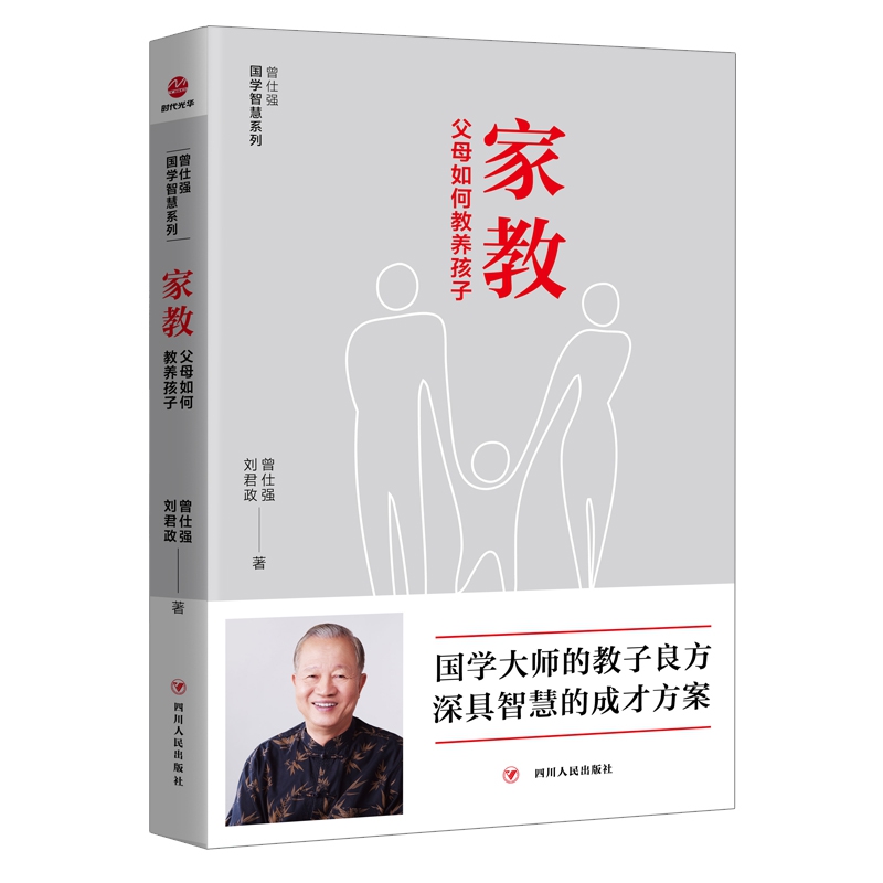 家教(父母如何教养孩子)/曾仕强国学智慧系列 曾仕强 刘君政