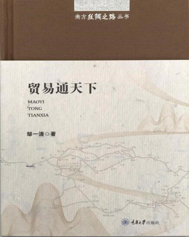 贸易通天下邹一清重庆大学出版社9787568908856 历史书籍