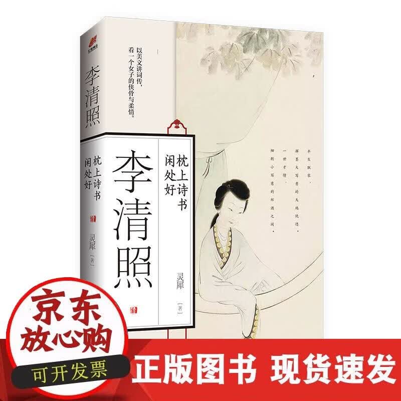 【现货】李清照：枕上诗书闲处好