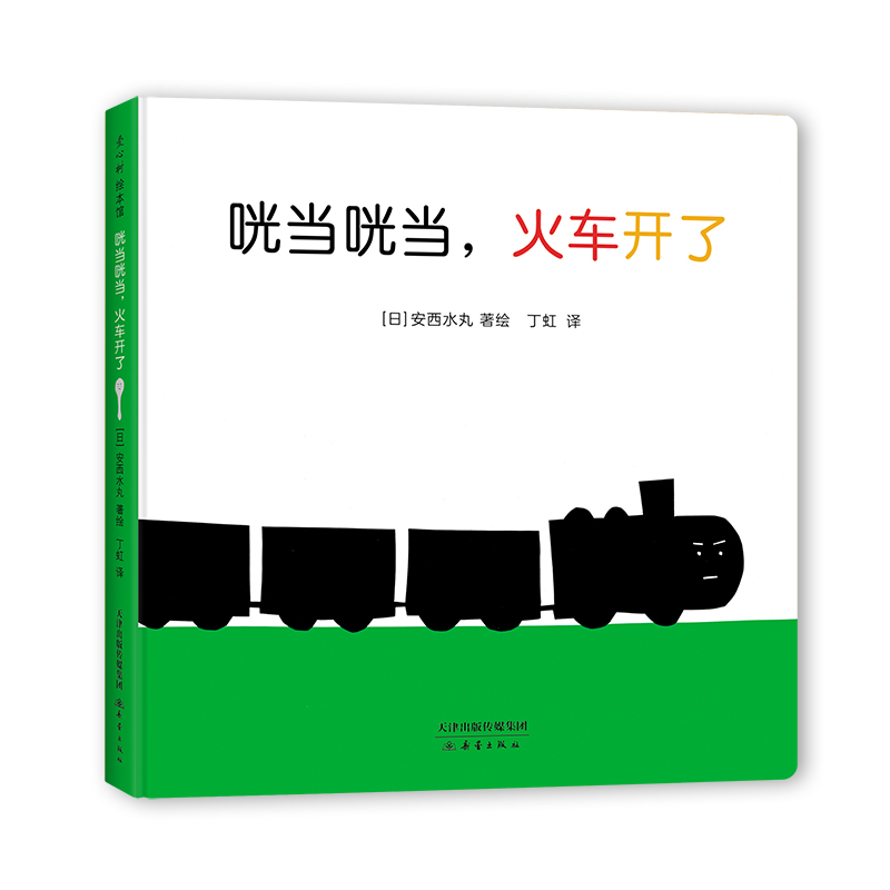 咣当咣当，火车开了 0-2岁 声音故事绘本 语言启蒙 大师绘本 认知绘本 低幼绘本 色彩 感知 童书在慢悠悠的节奏中获得语言启蒙