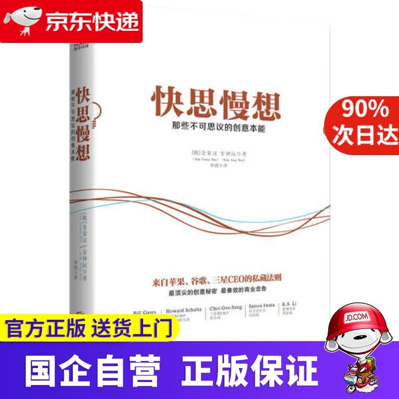快思慢想 那些不可思议的创意本能 新华先锋 9787550226937