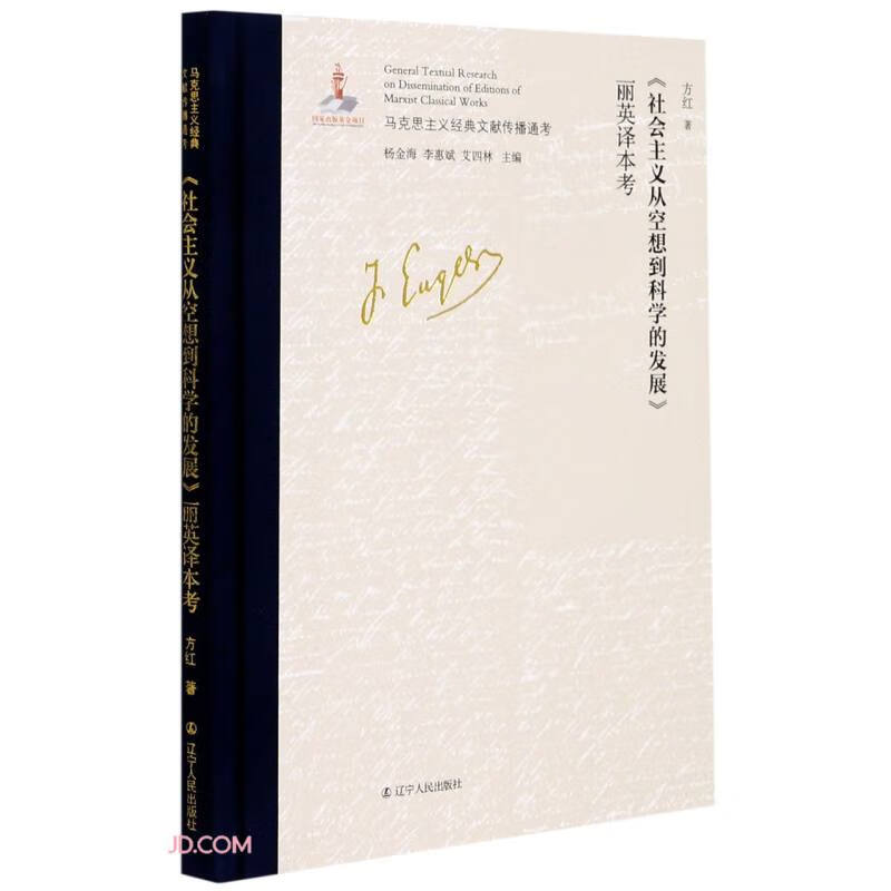 社会主义从空想到科学的发展丽英译本考(精)/马克思主义经典文献传播通考
