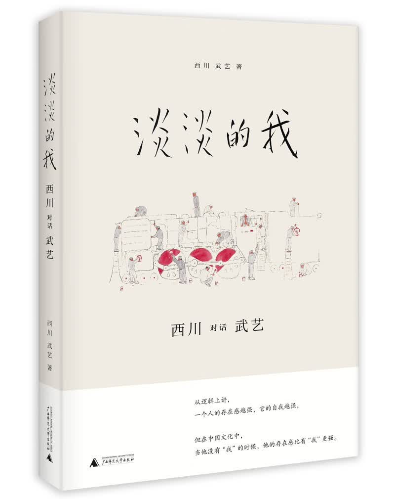淡淡的我：西川对话武艺