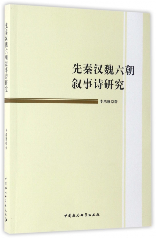 先秦汉魏六朝叙事诗研究