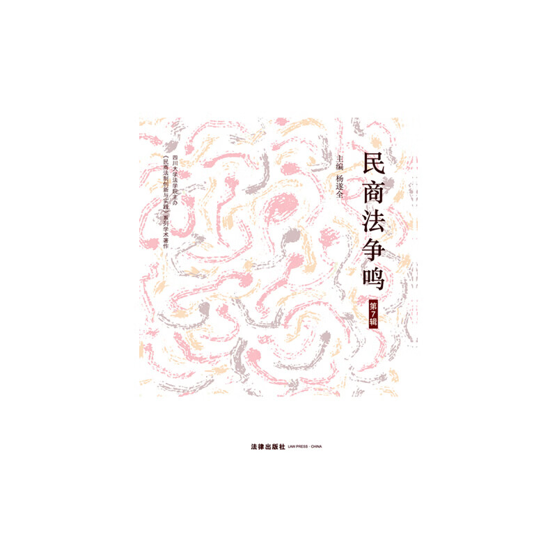 民商法争鸣（第7辑）