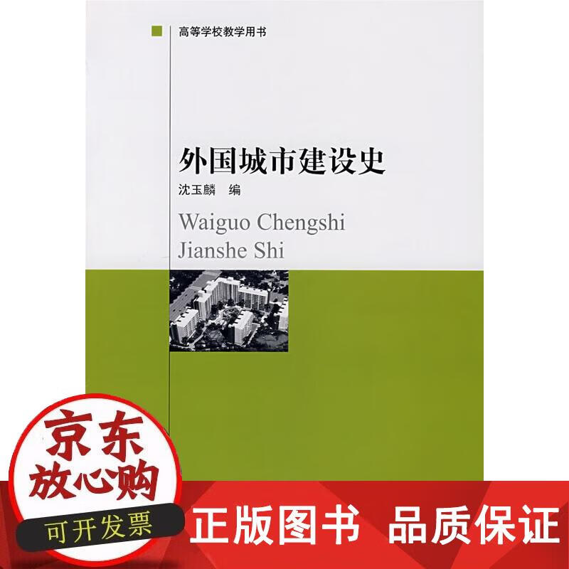 外国城市建设史 沈玉麟 编 9787112008568